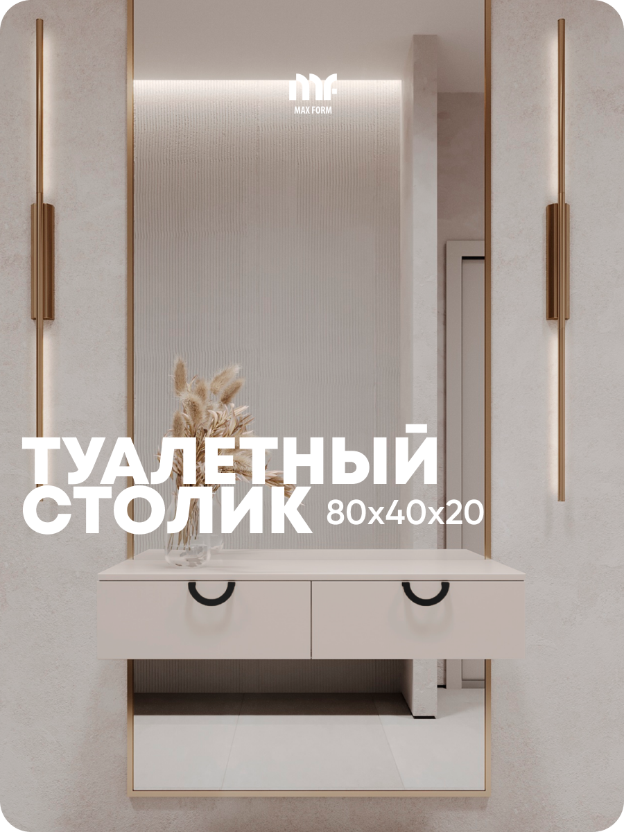 Консоль подвесная MaxForm Туалетный столик 80х40х20 с доводчиками