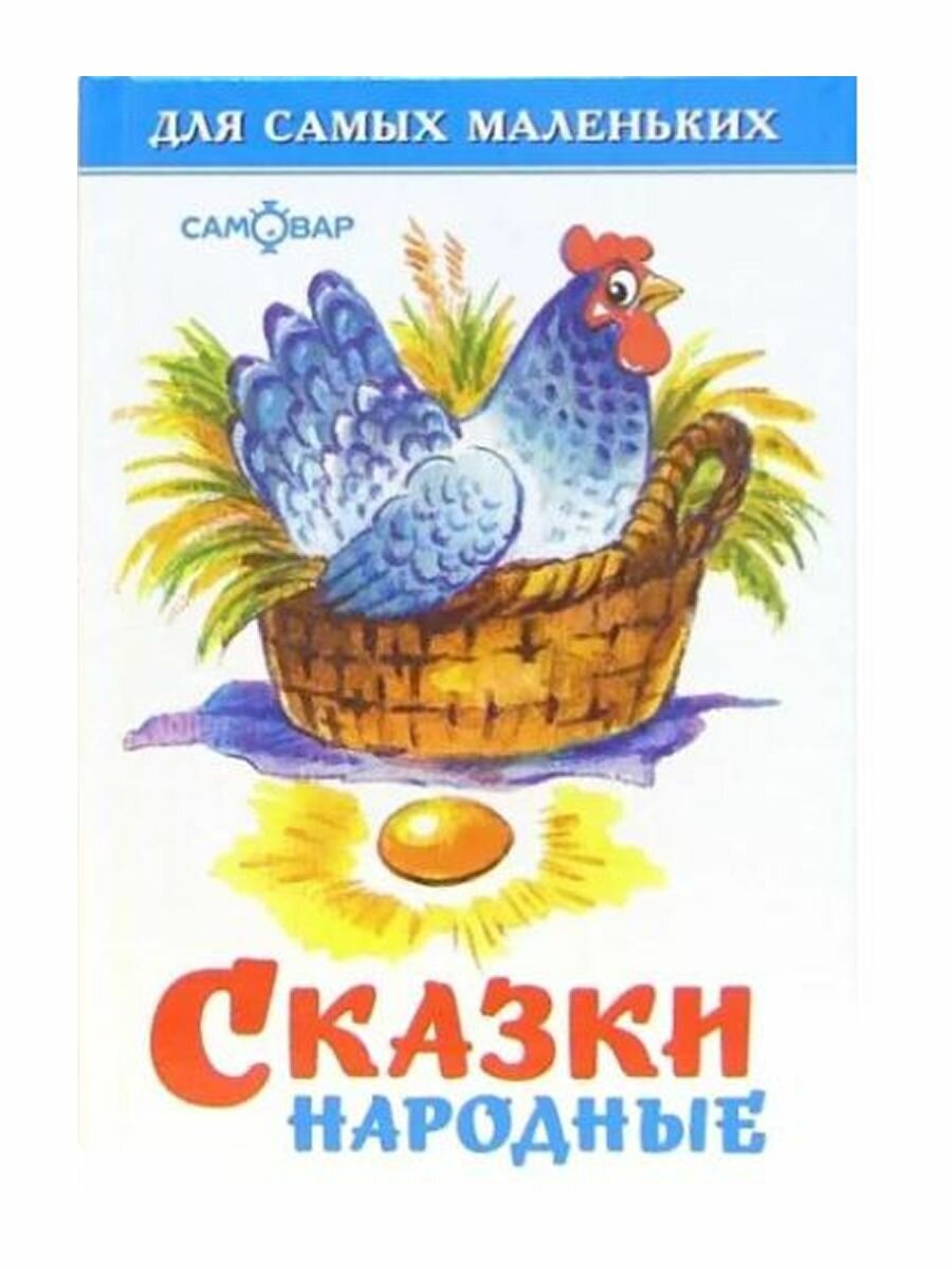 Книга-сборник "Сказки народные" для самых маленьких, 48 страниц