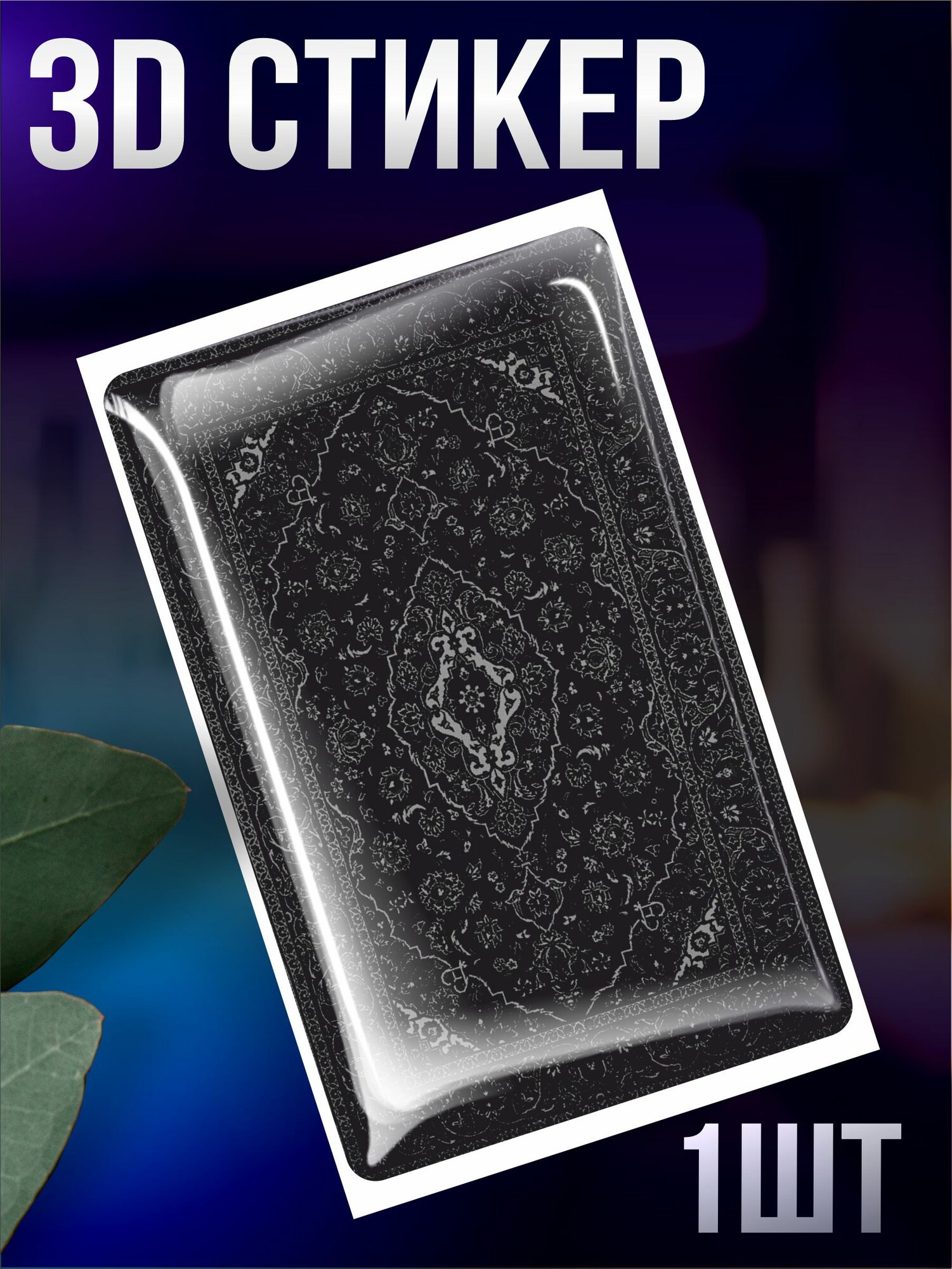 Наклейки на телефон 3д стикеры эстетичные Ковер ссср черный