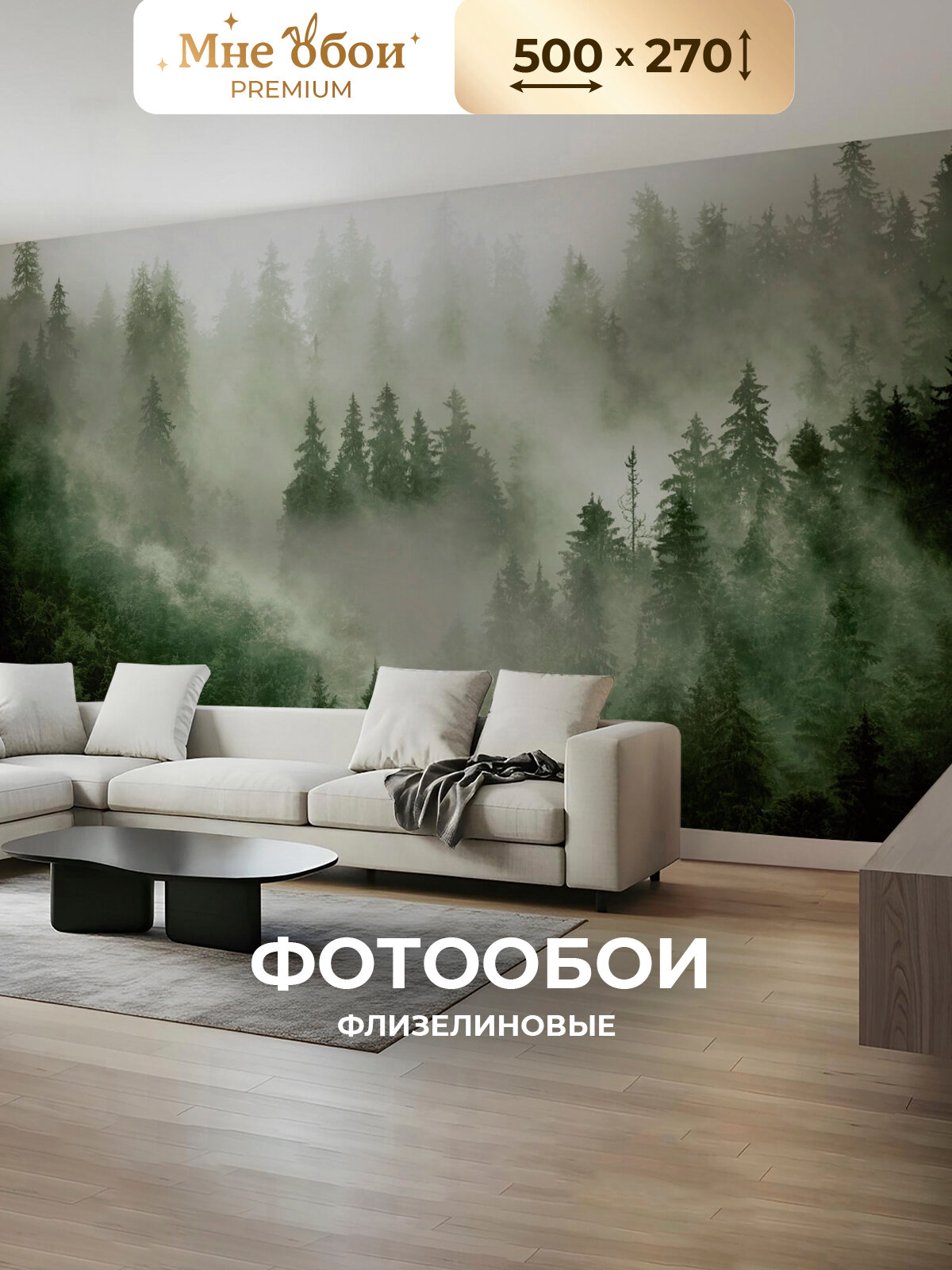 Фотообои на стену флизелиновые 3d для спальни и гостиной, на кухню 500х270 лес, природа