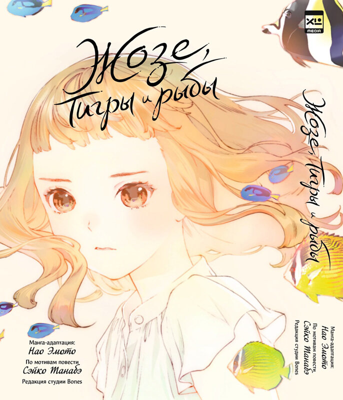 Жозе, тигры и рыбы