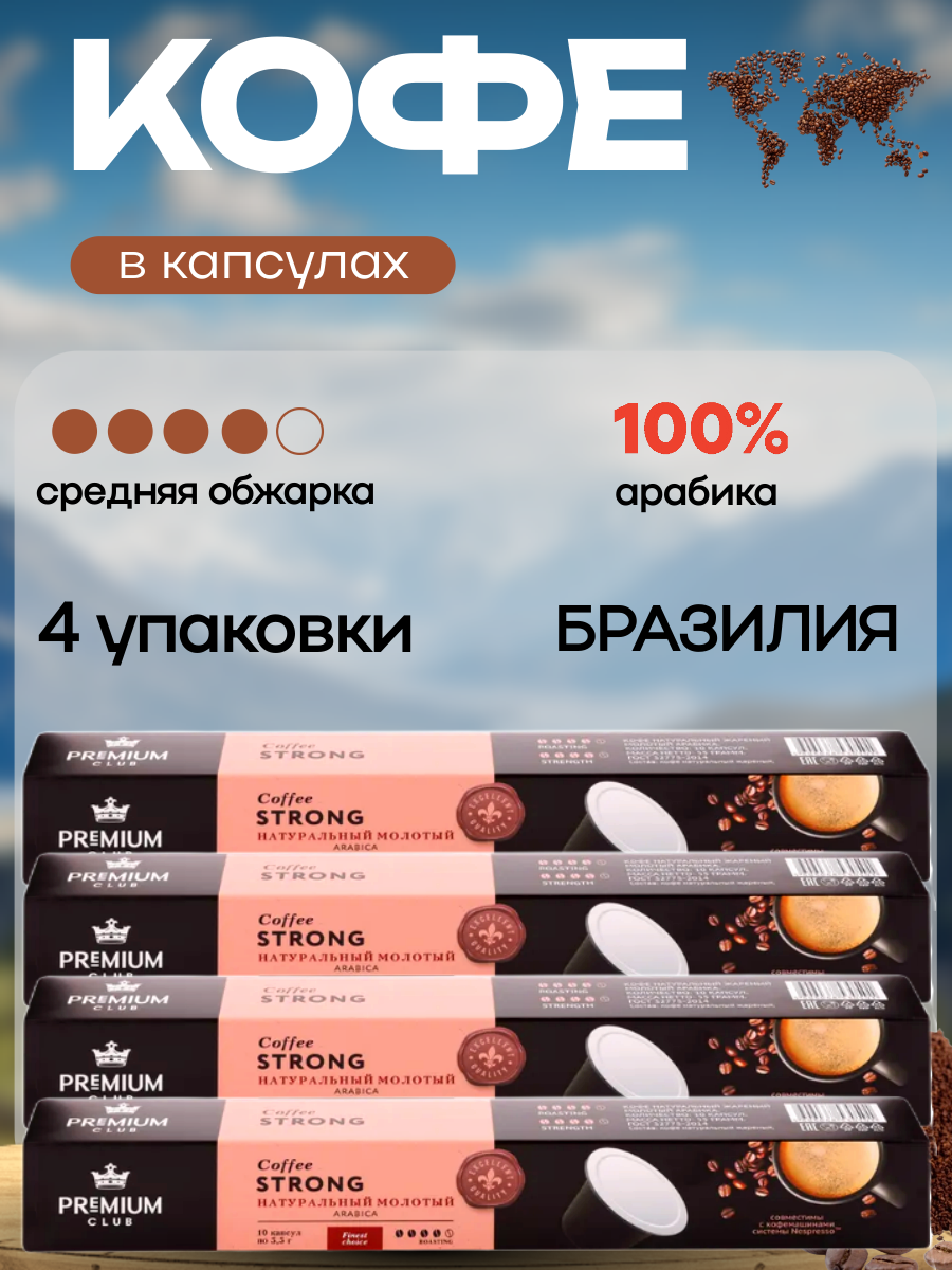 Кофе в капсулах PREMIUM CLUB Strong, 10 капсул, средняя обжарка.