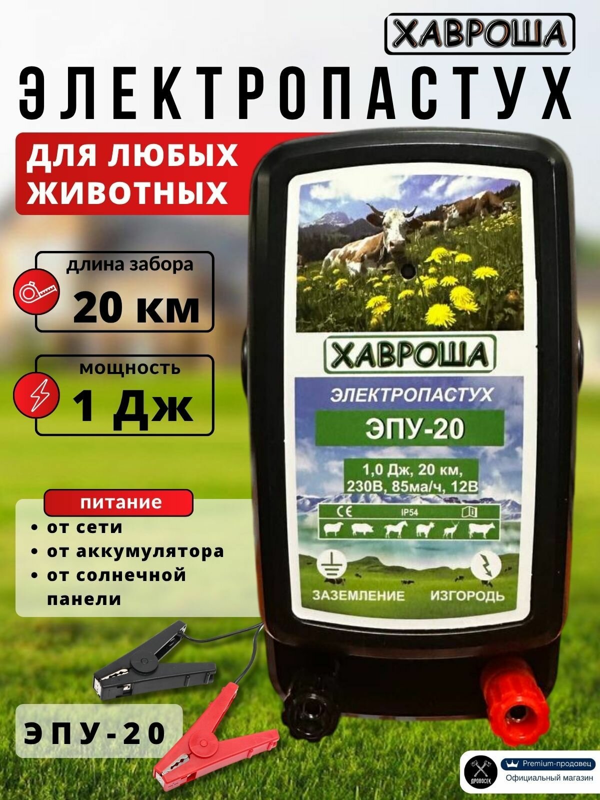 Электропастух Хавроша ЭПУ-20 для КРС, овец, коз, лошадей, коров, свиней, собак и других животных