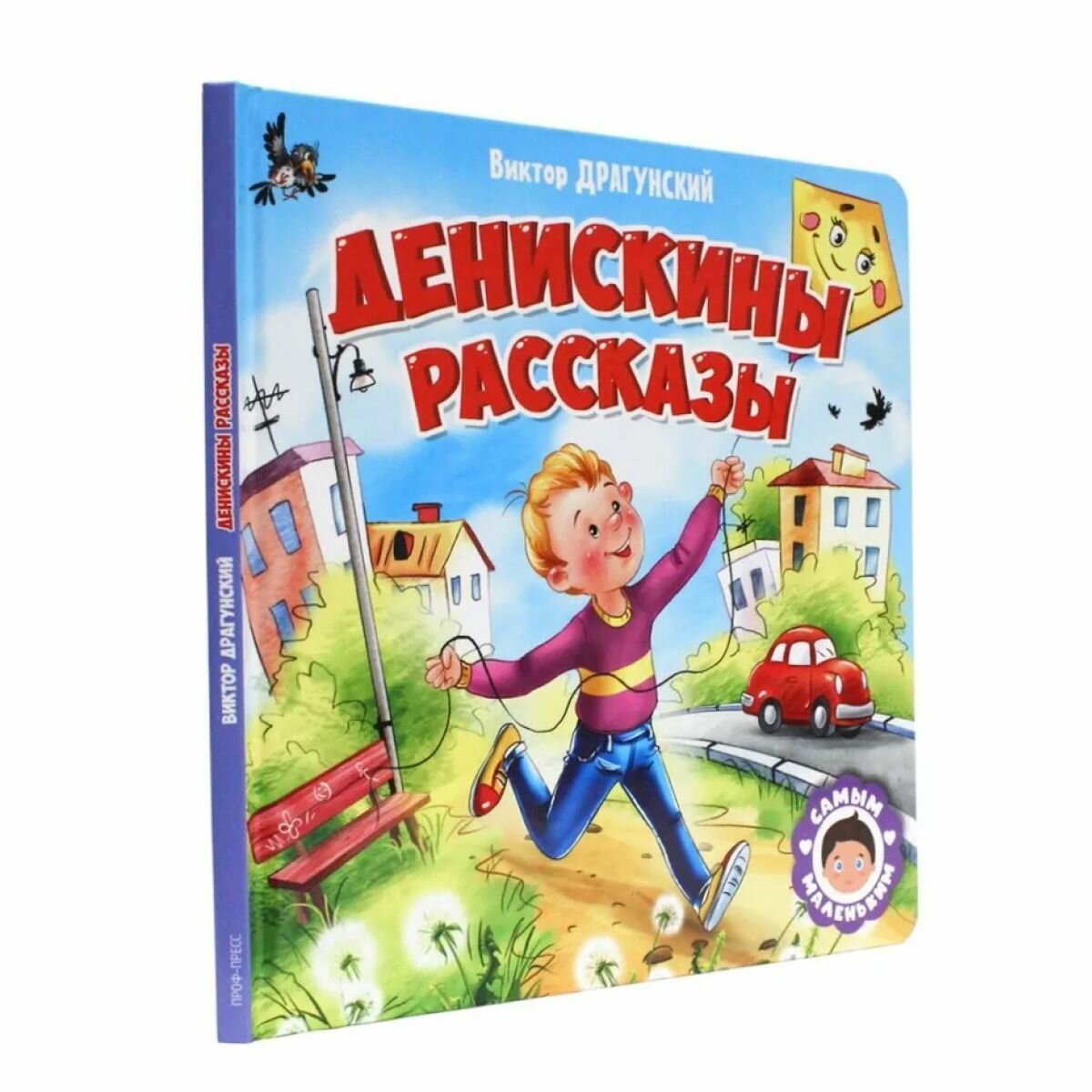Самым маленьким. В. Драгунский. Денискины рассказы