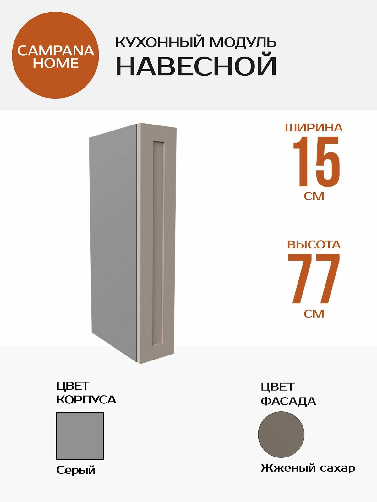 Кухонный навесной шкаф-модуль, Жженый сахар Спесо, 15х77х36 см, корпус ДСП / фасад МДФ для кухни Campana home