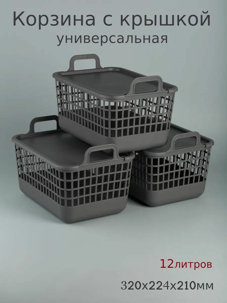 Корзина универсальная с крышкой для хранения 12 литров 3 шт
