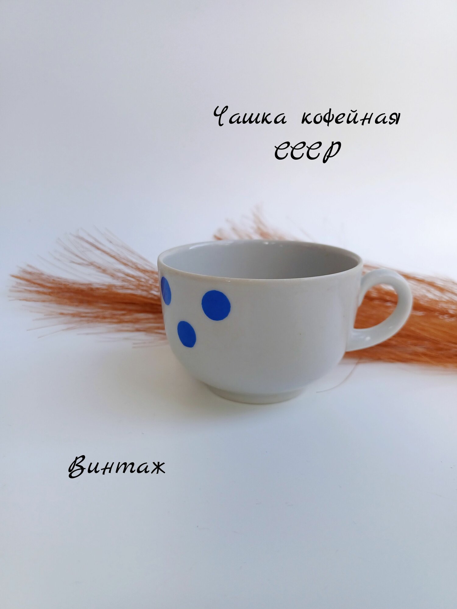 Чашка кофейная ( детская ) с синим горохом винтажная, фарфор, Дулево СССР