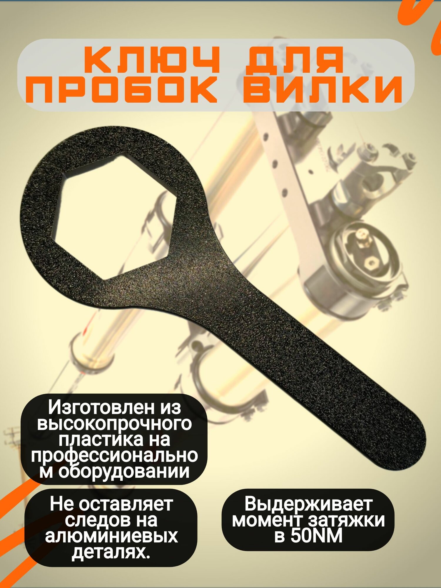 Ключ для вилки мотоцикла 41мм 6- ти гранный (для пробок вилки, подвески, вилочный)