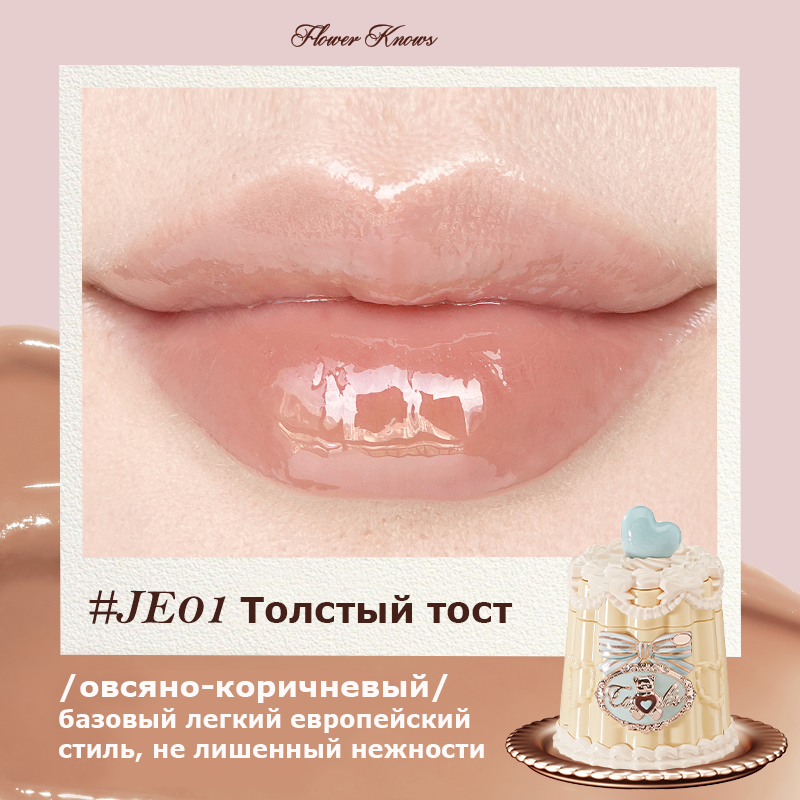 Flower Knows Глянцевая Тинт-помада «Sweet Bear» - Нелипкая, Быстрое образование пленки, Стойкая