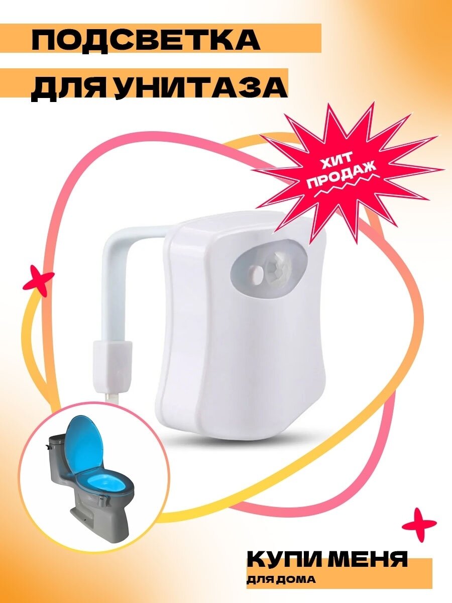 Подсветка для туалета/ подсветка c датчиком движения LED 8 цветов/ светильник для ванной/ светильник для туалета/ ночник