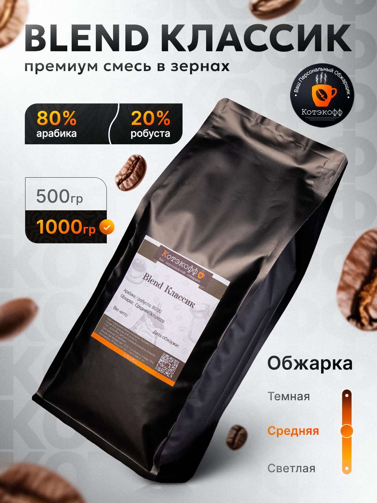 Кофе в зернах Blend "Классик", арабика 80%, робуста 20%, 1 кг. Премиум смесь свежей обжарки "Котэкофф"