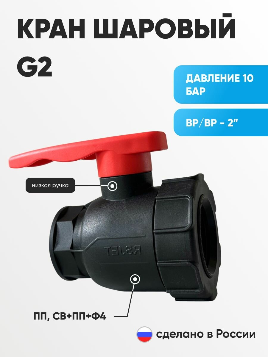 Шаровый кран ротоснаб G2, полипропилен, для трубопроводов, низкая ручка