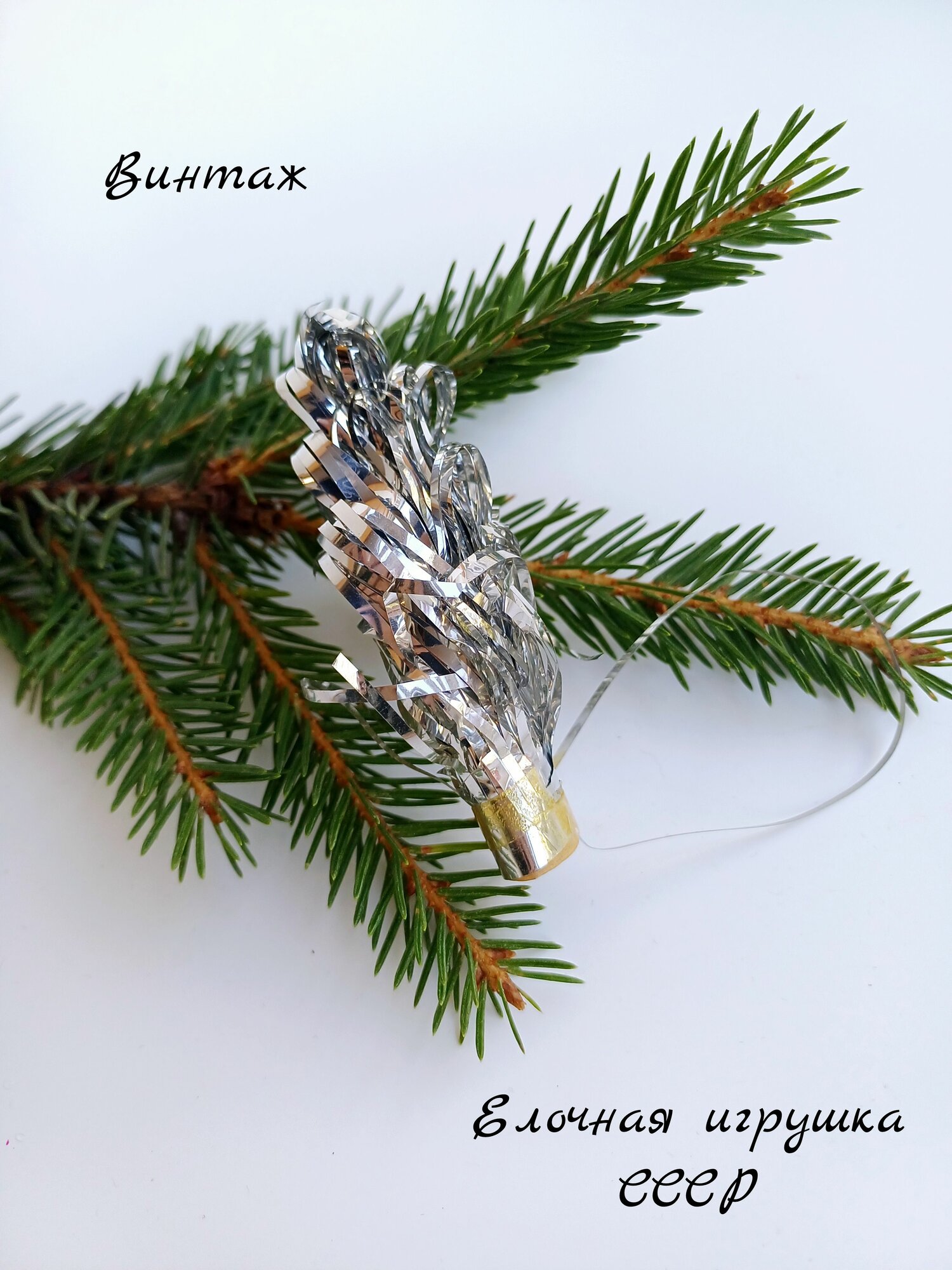 Елочная игрушка подвесная винтажная, дождик, СССР