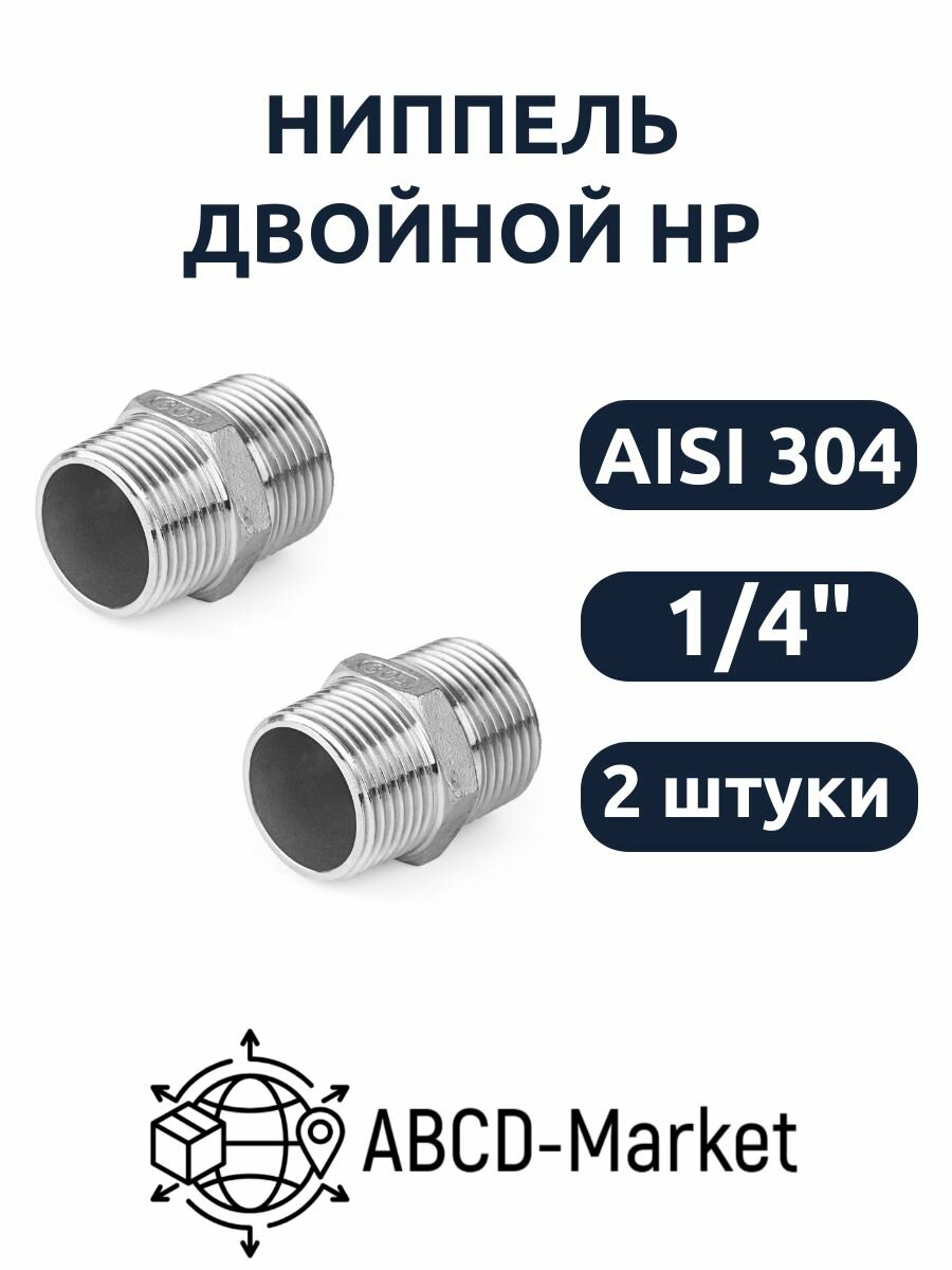 Ниппель двойной наружная резьба 1/4", нержавеющая сталь AISI 304 (гексагон), 2 шт