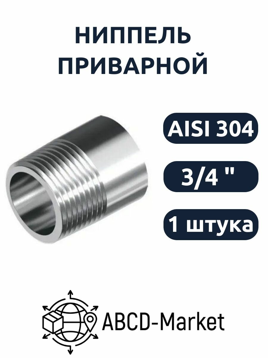 Ниппель приварной (полусгон) 3/4" под сварку, AISI 304