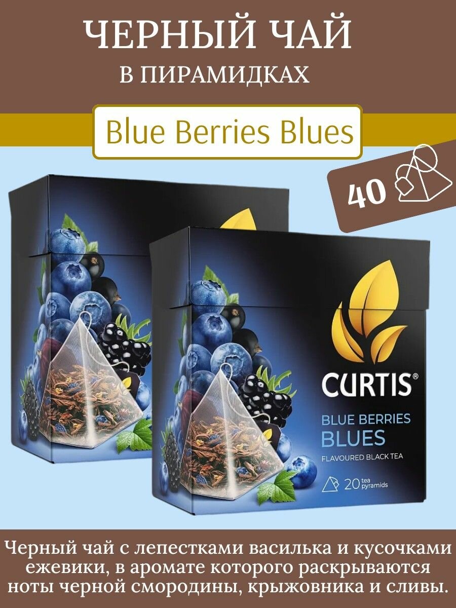 Чай черный Curtis Blue Berries Blues, 2 уп х 36 г