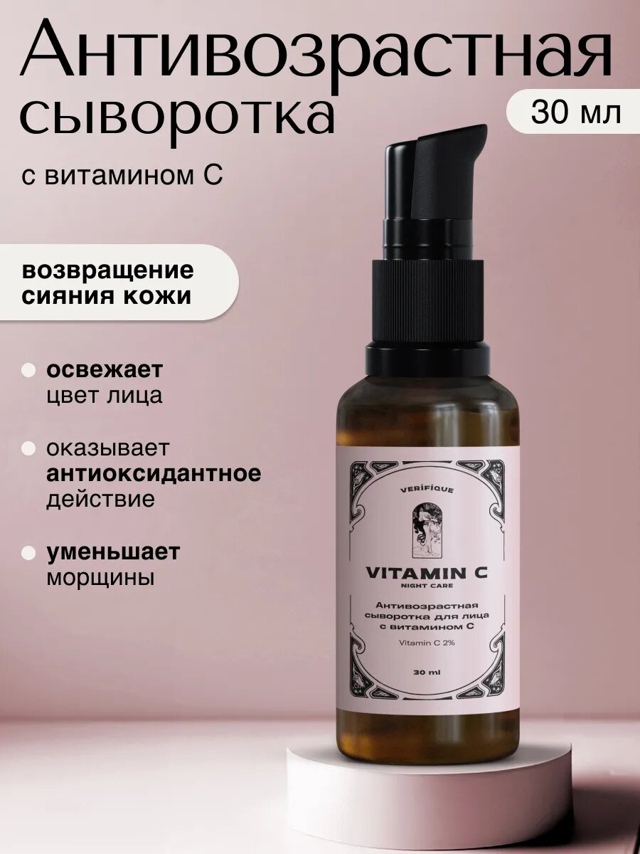 VERIFIQUE / Антивозрастная осветляющая сыворотка для лица с витамином С, 30 мл