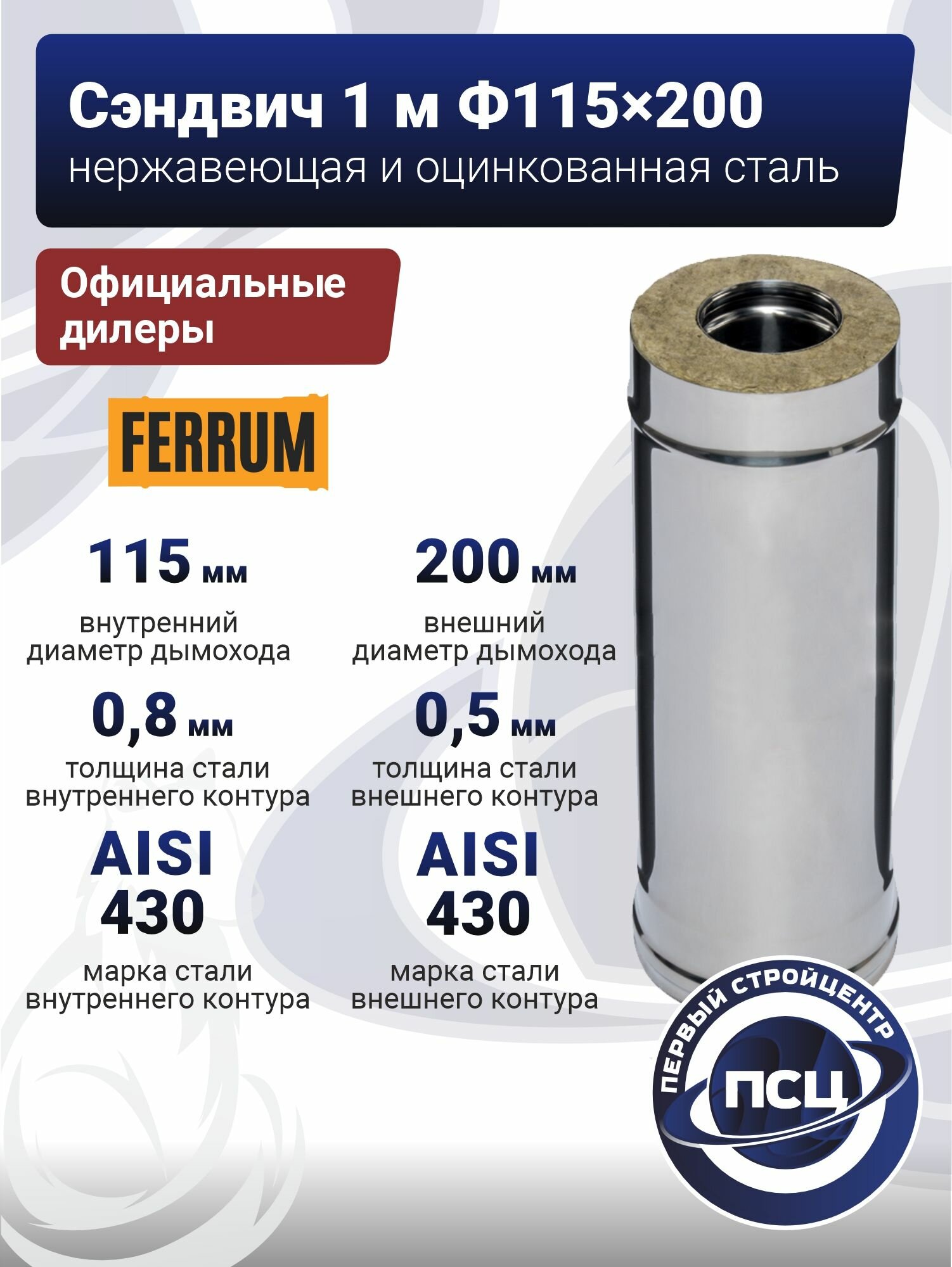 Труба дымоходная Ferrum Сэндвич 1м (1000мм) Ф115х200, марка стали AISI 430, толщина стенки 0.8 мм, нержавеющая сталь