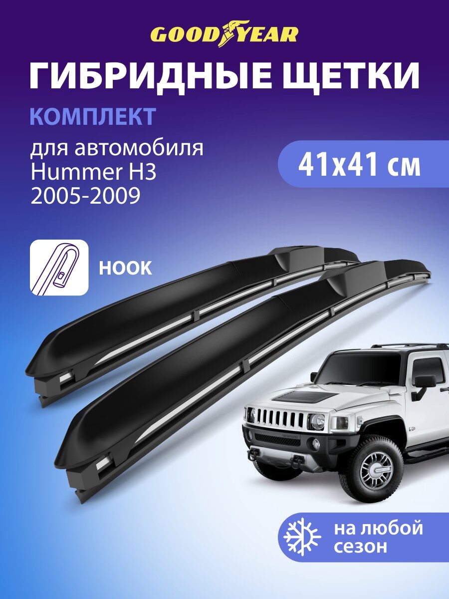 Дворники Hummer H3 (Хаммер H3) 2005-2009, Щетки стеклоочистителя гибридные Goodyear 41+41 см
