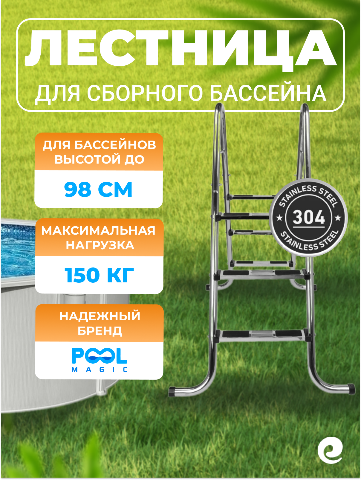 Лестница для бассейна Poolmagic 9303, нержавеющая сталь AISI-304, серебристая, 150кг, 6 ступеней