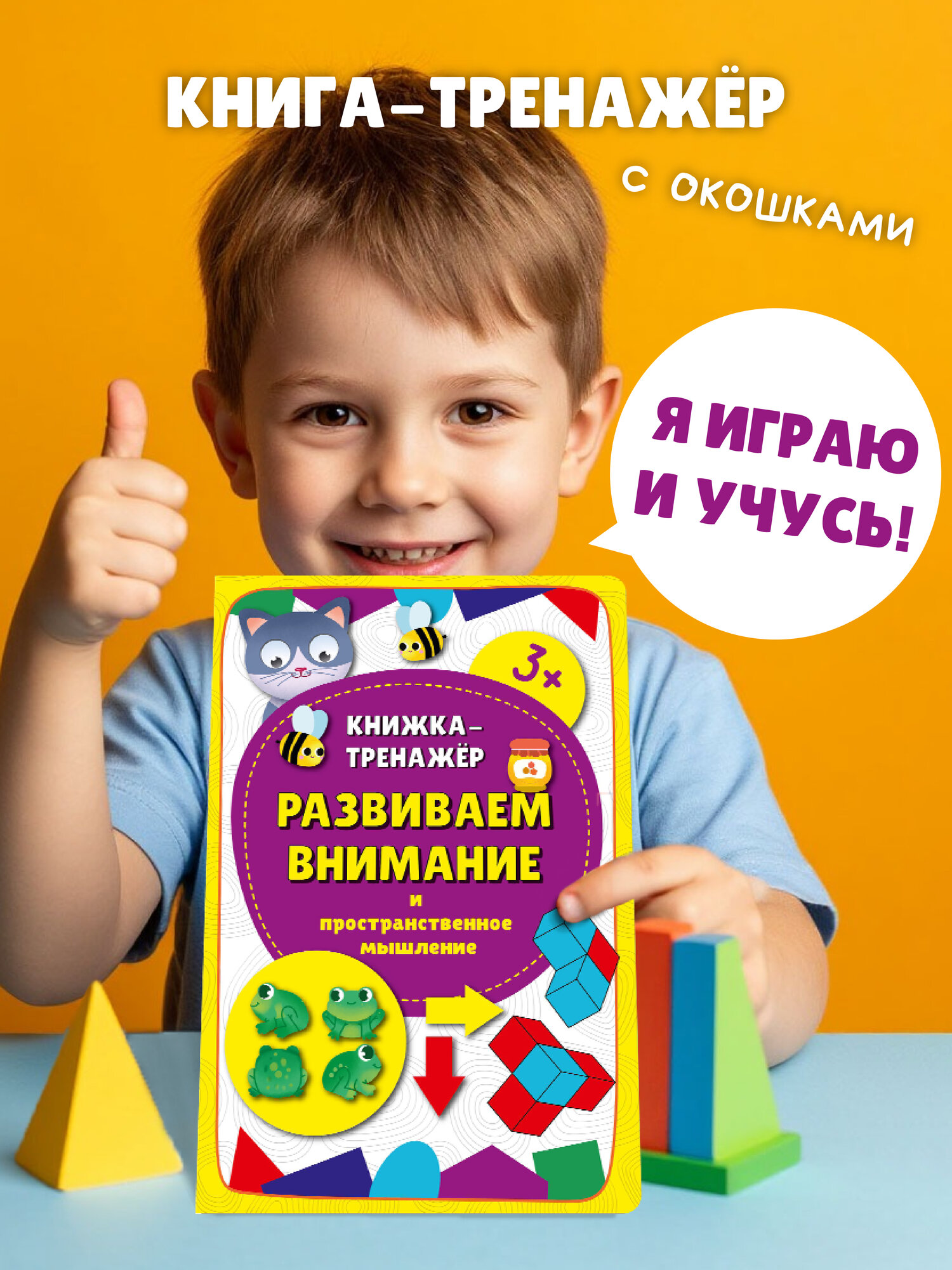 Книжка с окошками Развиваем внимание для малышей от 3 до 5 лет