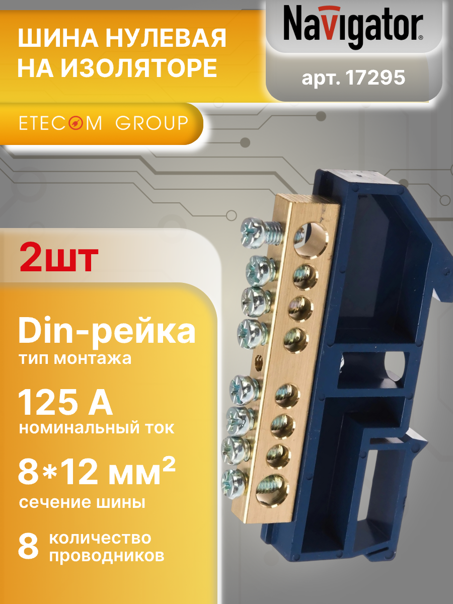 Шина N на 125 А на DIN 8х12 8 групп синий NBB-M812-8D/B Navigator 17295 2шт