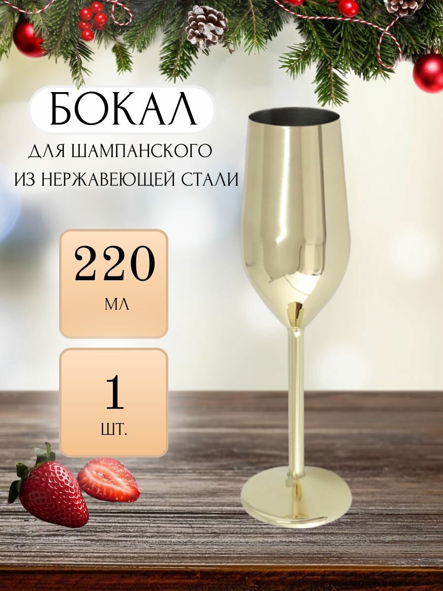Подарочный бокал для шампанского из нержавеющей стали