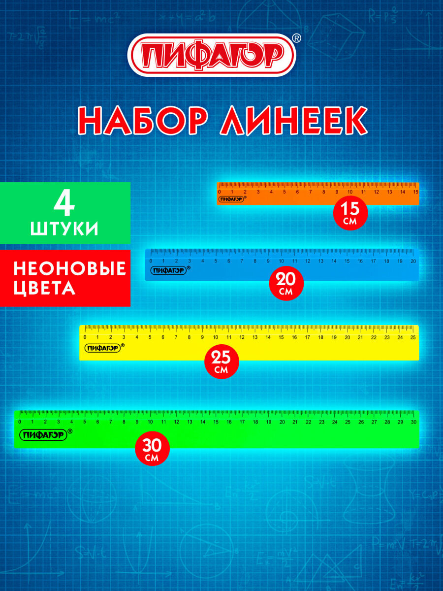 Линейка школьная 15, 20, 25, 30 см пластиковая для черчения и геометрии набор 4 штуки, непрозрачные, неоновые цвета, Пифагор, 210906