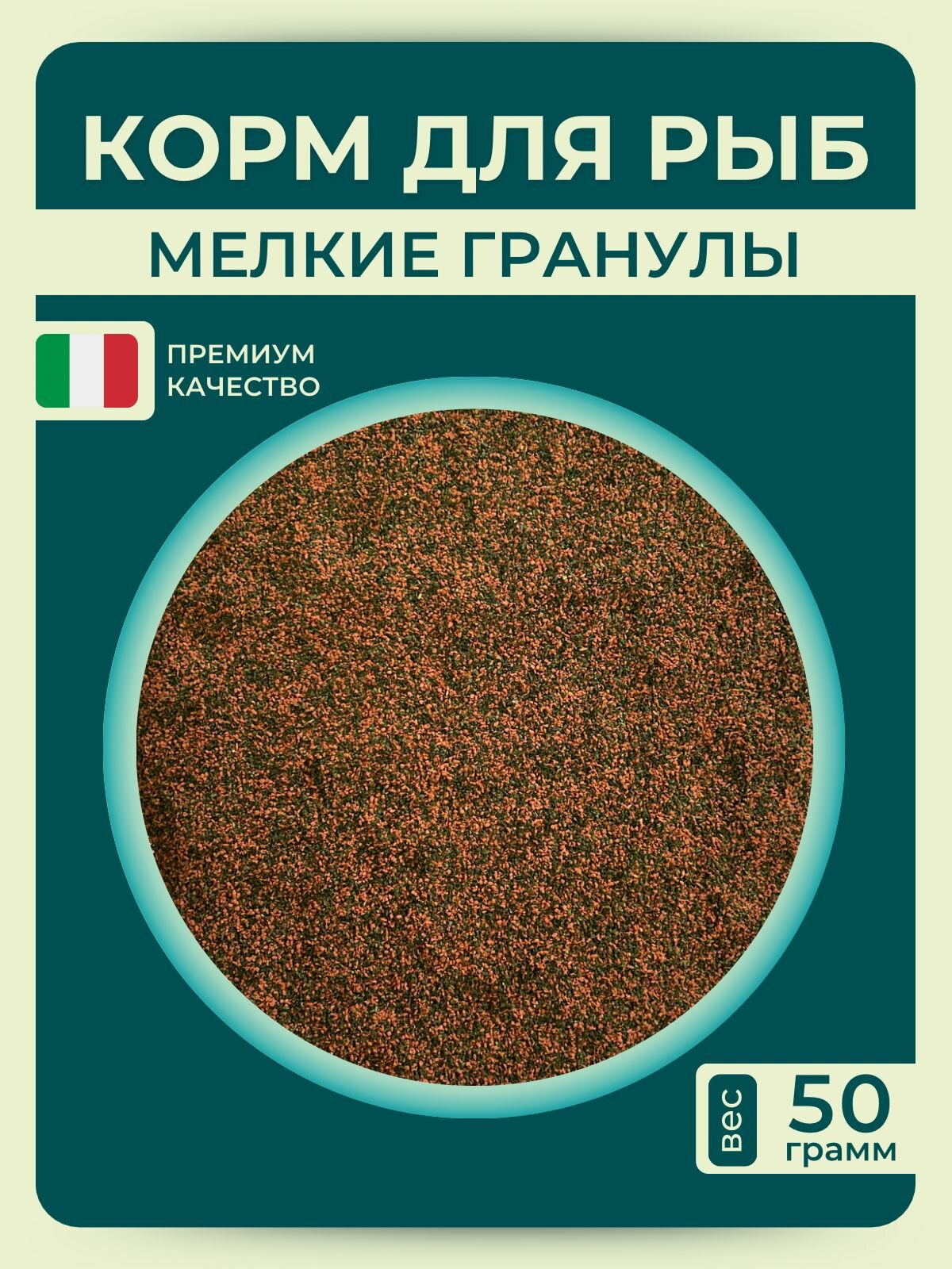 Корм для тропических рыб мелкие гранулы премиум 50 грамм