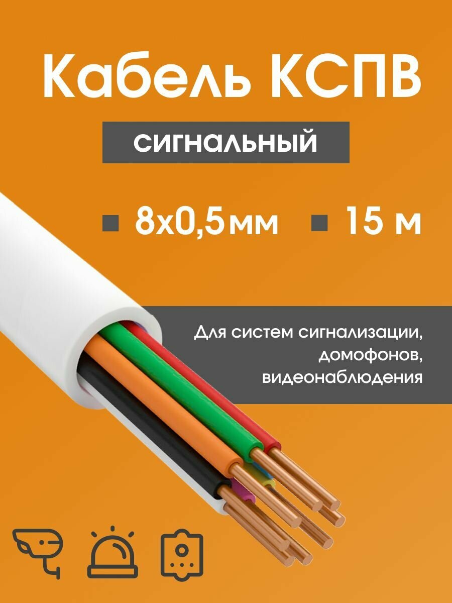 Кабель для камер видеонаблюдения, сигнализации, домофонов КСПВ 8х0.5 мм (0,20 мм2) ГОСТ - 15 м.