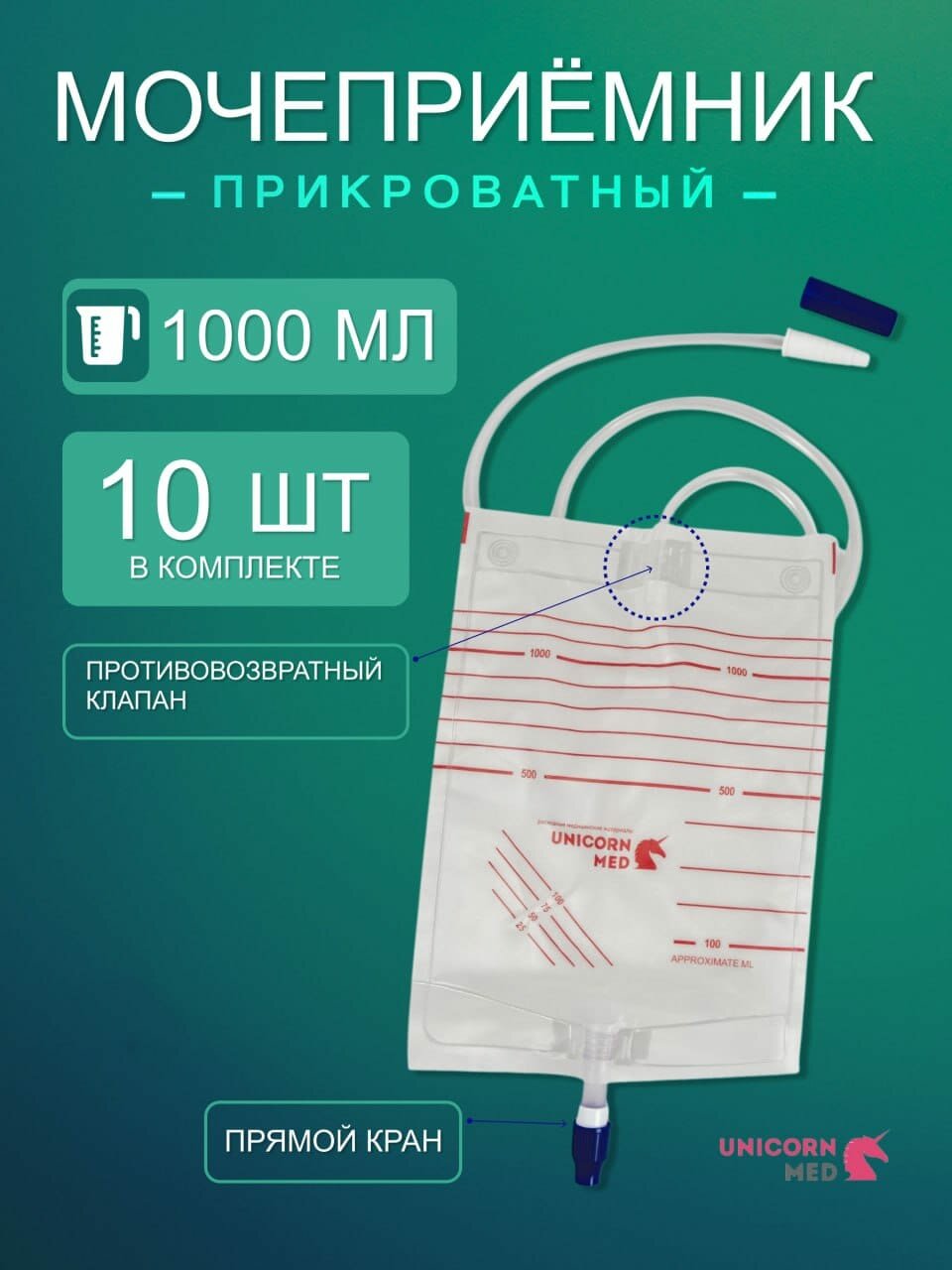 Мочеприемник 1000мл прикроватный, взрослый одноразовый, прямой слив 10шт