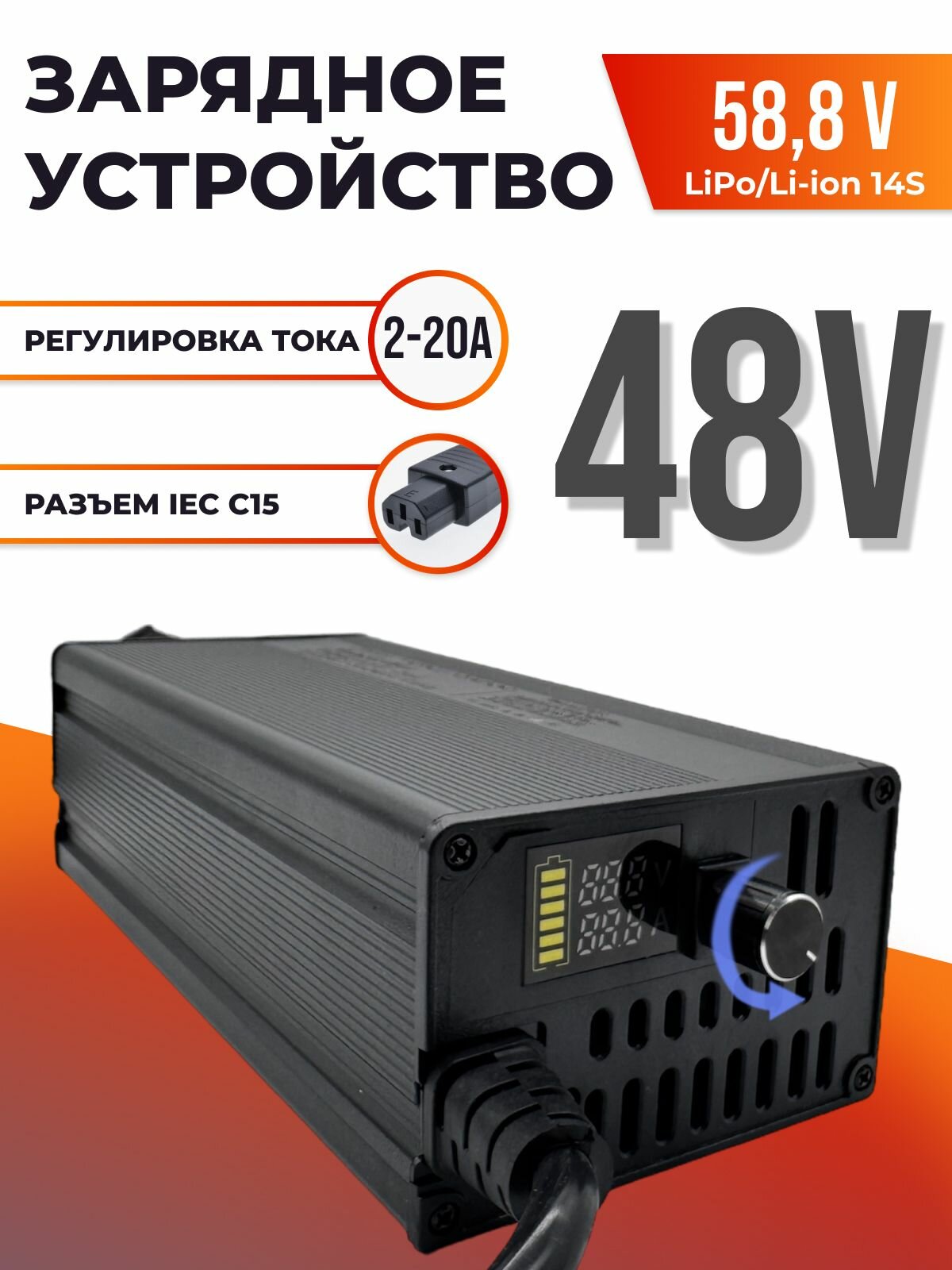 Зарядное устройство 58,8В (для 48В) Li-ion 14S с регулировкой тока 2-20А для электромобилей и самокатов