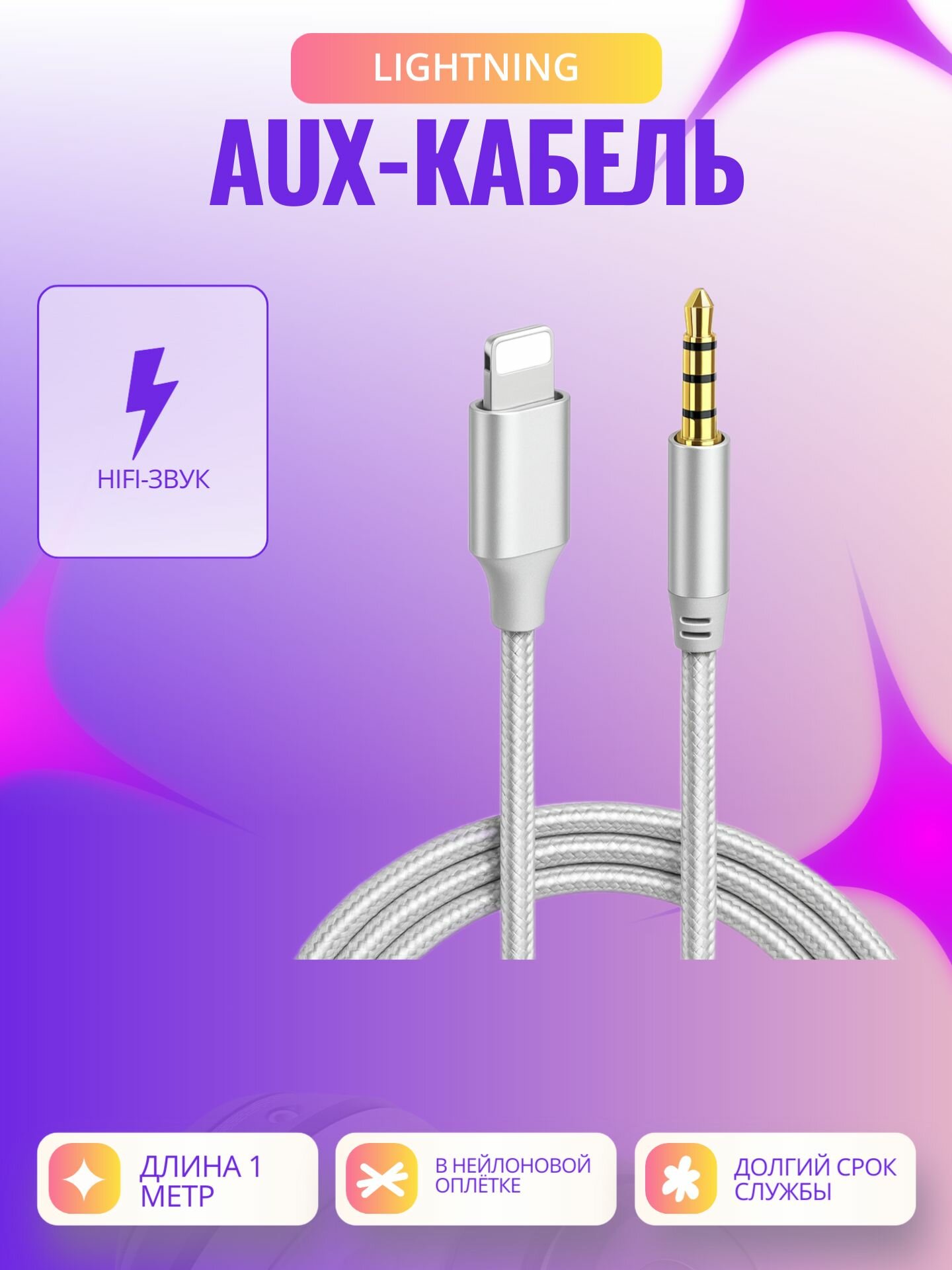 Кабель AUX Lighting на 3.5мм для айфон / аудио кабель в машину