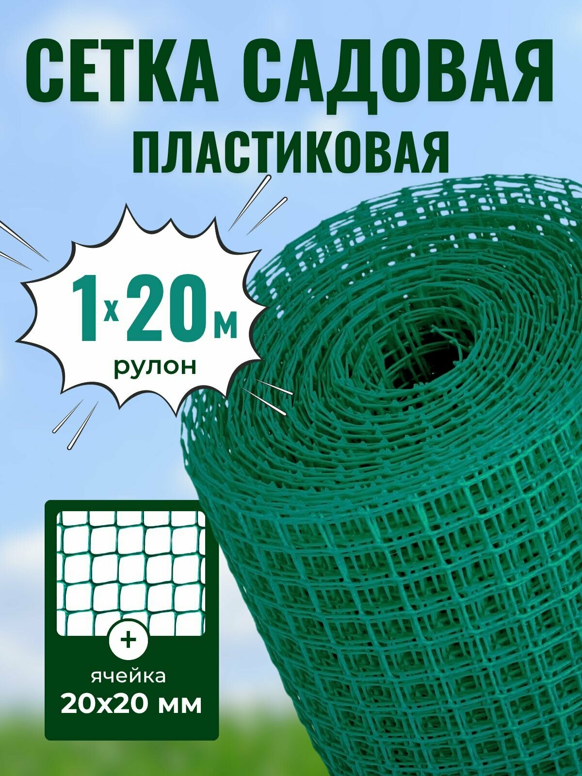 Сетка садовая пластиковая 1 х 20м хаки для забора цветников птичников клеток клематисов роз винограда, опора для вьющихся растений, ячейка 20х20мм