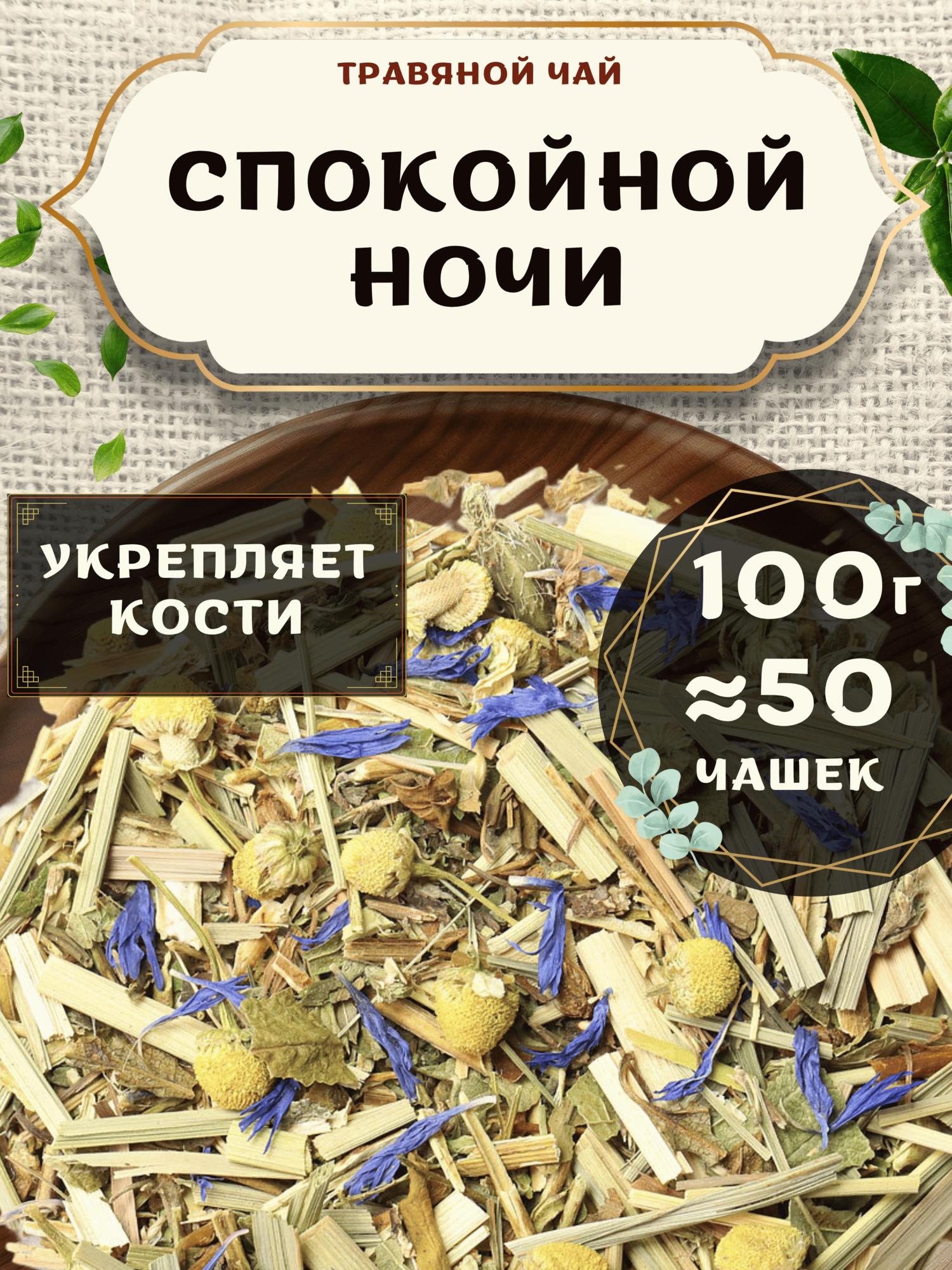 Травяной чай Спокойной ночи от Пекинский чай, 100 г. Классический Чай, Чай с мелиссой, Мятный чай