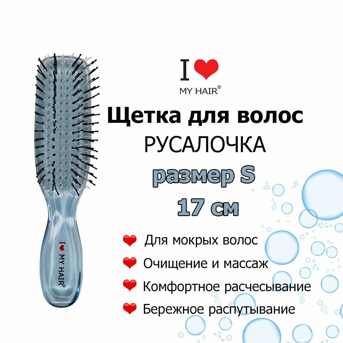 I LOVE MY HAIR Щетка Русалочка 1803 Синяя прозрачная, размер S 17 см, массажная расческа для бережного распутывания мокрых волос и очищения кожи головы