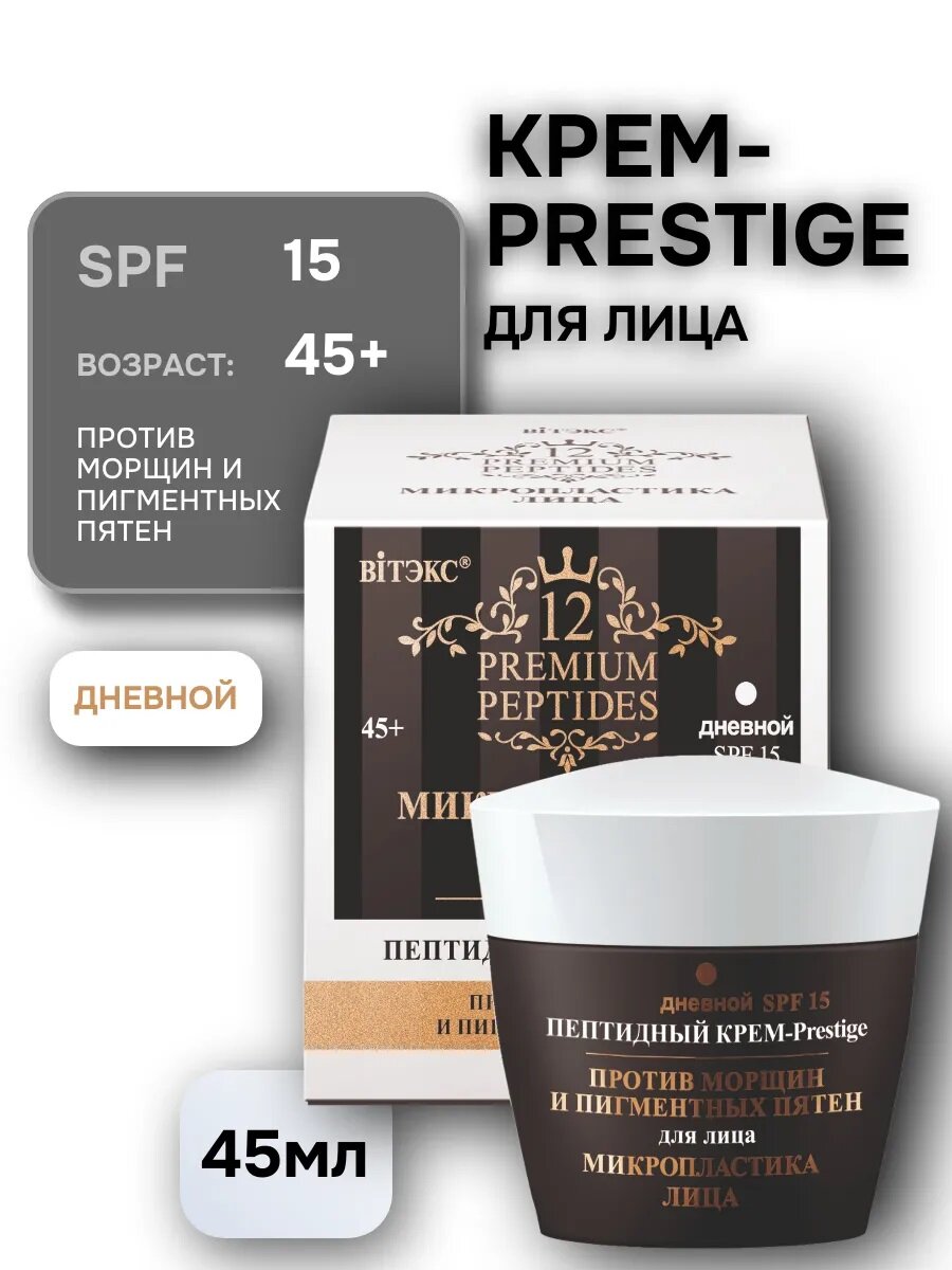 Крем Витэкс Prestige, против морщин и пигментации, для дневного использования, SPF 15