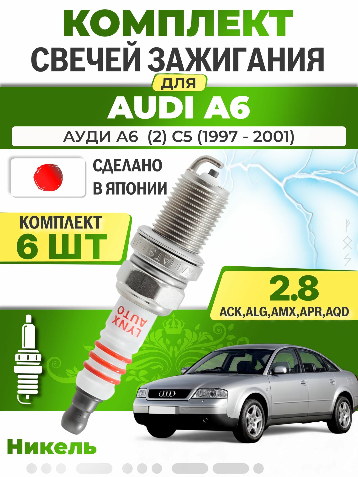 Свечи зажигания для Audi A6 (2) C5 2.8 quattro, комплект 6 шт / 1997 1998 1999 2000 2001 / Двигатель ACK, ALG, AMX, APR, AQD 2,8 л