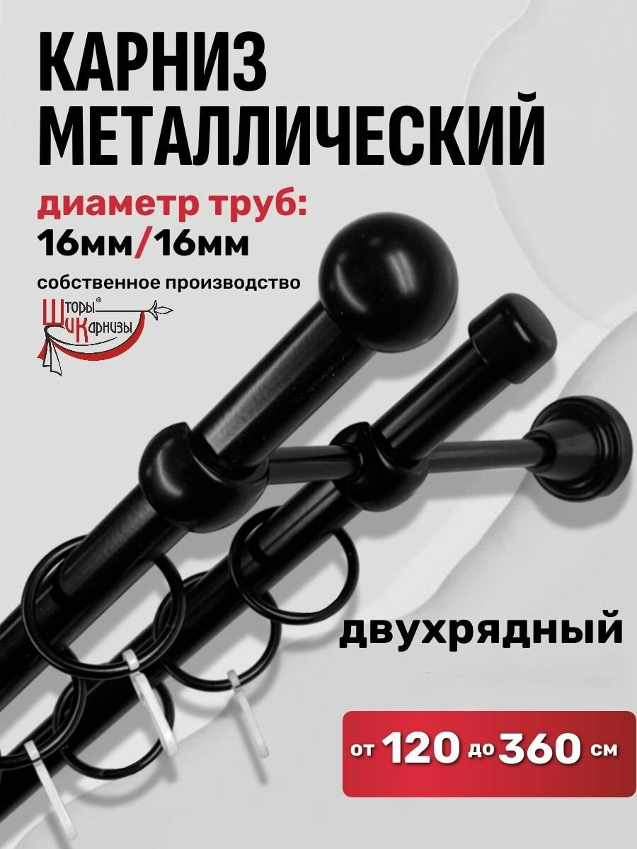 ШиК Карниз для штор двухрядный, металлический, настенный, круглый / 3,8 метра, черный