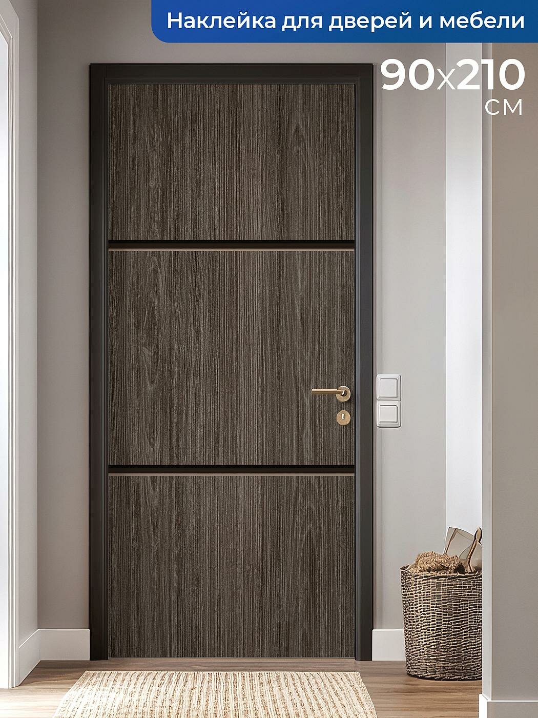 Наклейки интерьерные DEKORIO, Интерьерная наклейка на входную дверь 90х210 см