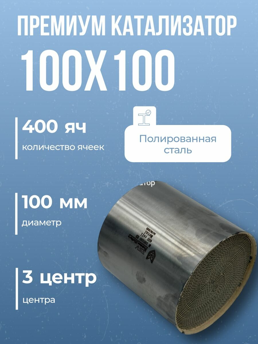 Полированный премиум катализатор 100x100 (3 центра)