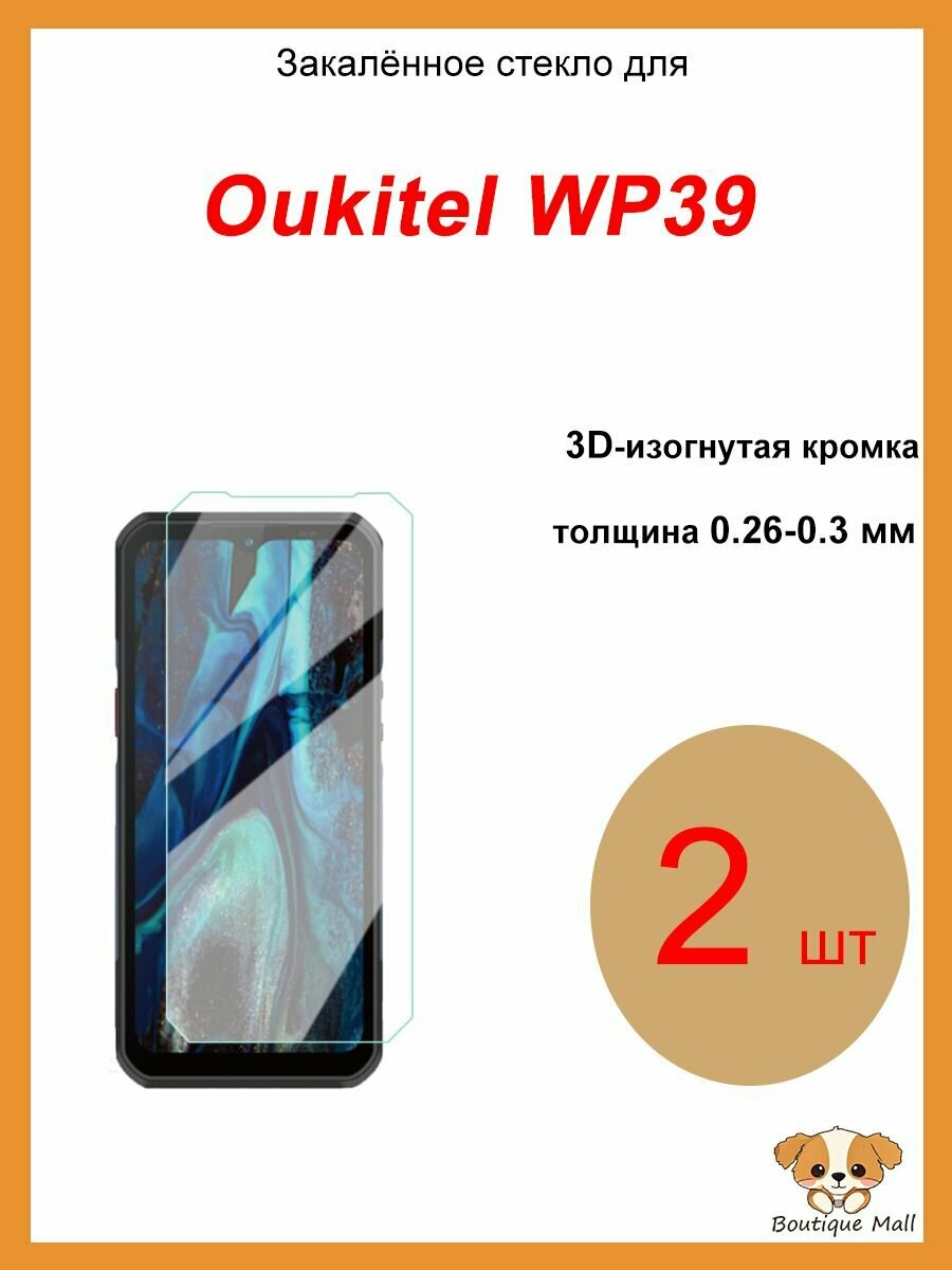 Закалённое стекло для Oukitel WP39, Высококачественное изображение, Ультратонкая защитная пленка 0.26-0.3 мм с 3D-изогнутой кромкой, полное покрытие, устойчива к царапинам и износам