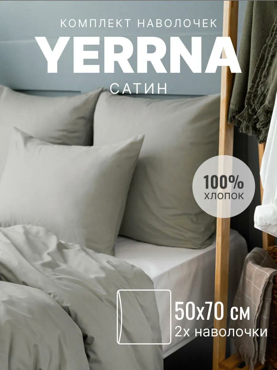 Наволочки 50х70 YERRNA, комплект 2 шт, алог икеа, 100% хлопок, сатин, цвет антарктика