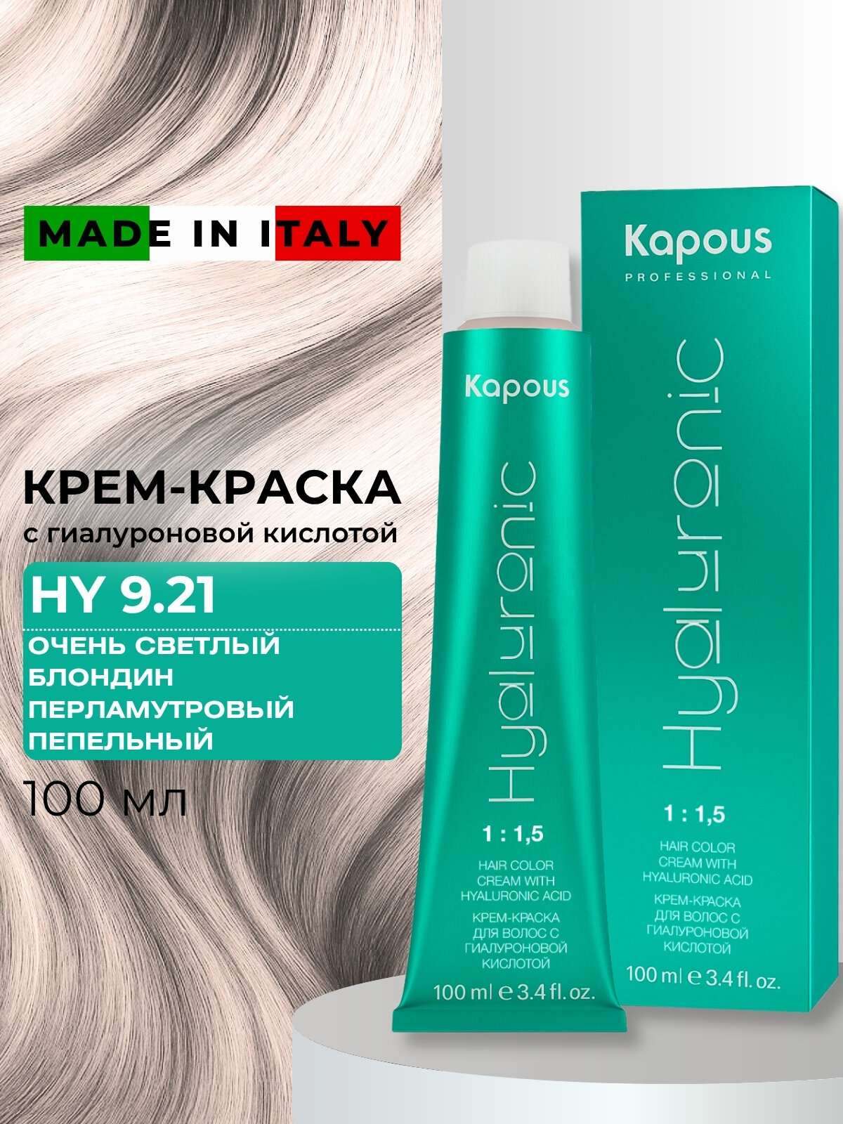 Крем-краска для окрашивания волос KAPOUS PROFESSIONAL Hyaluronic 9.21 очень светлый блондин фиолетовый пепельный 100 мл