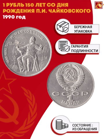 1 рубль 150 лет со дня рождения П. И. Чайковского 1990 г.