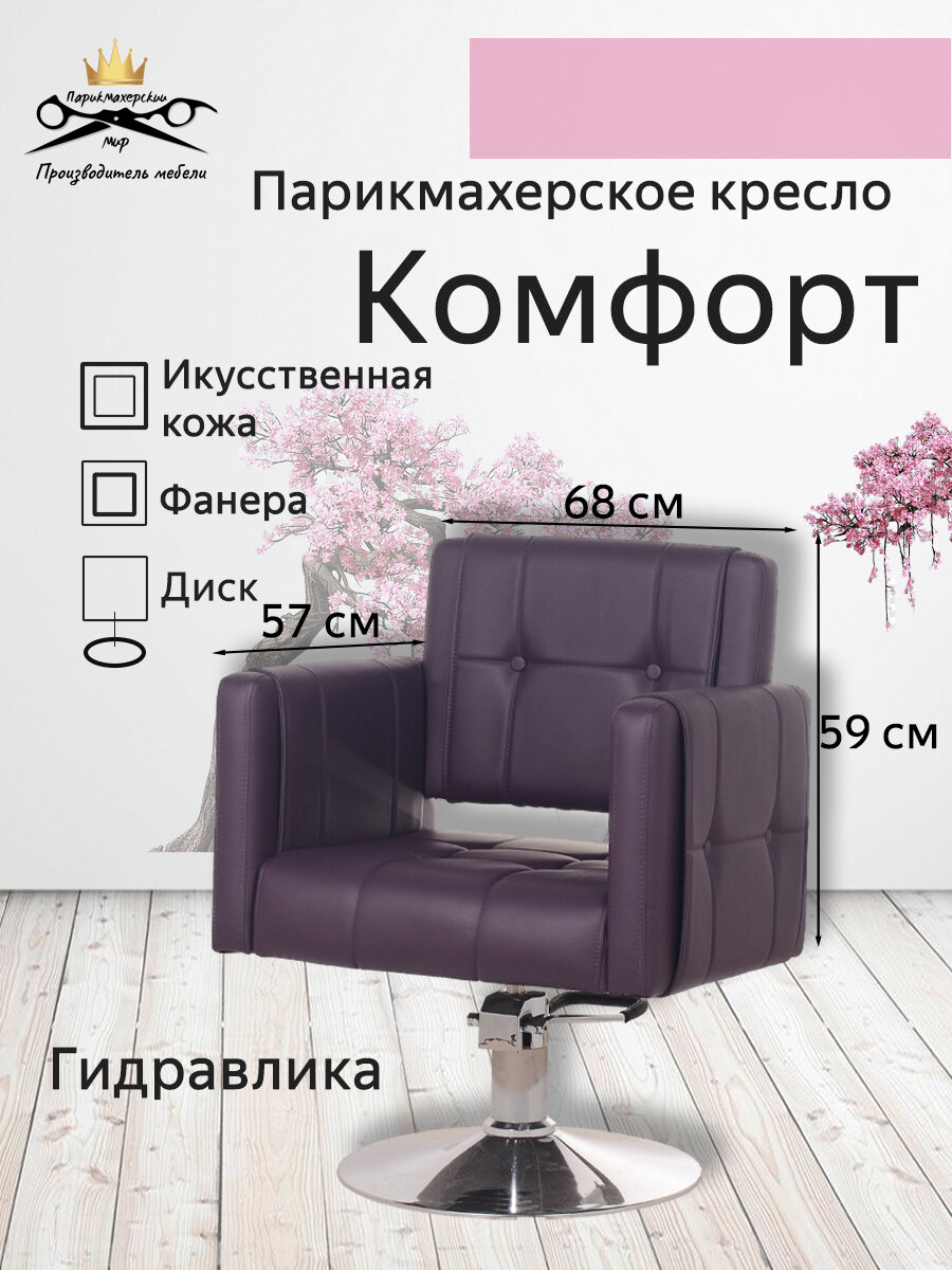 Парикмахерское кресло "Комфорт", цвет – фиолетовый, основание – диск