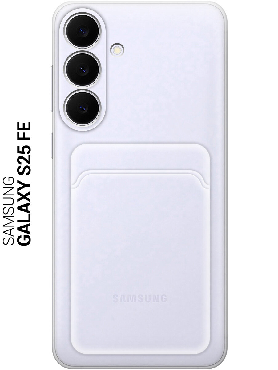 Силиконовый чехол на Samsung Galaxy S25 FE с карманом для карты прозрачный