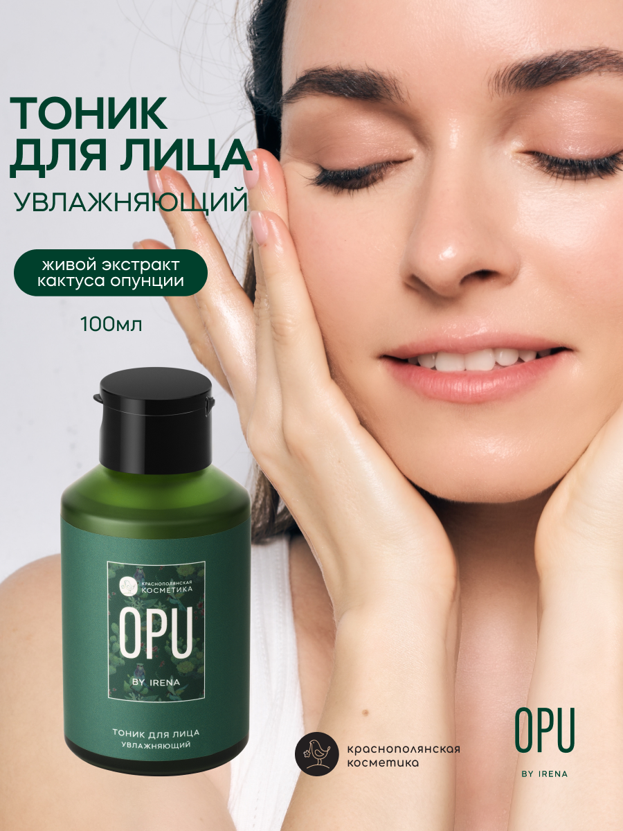 OPU by Irena Тоник для лица, увлажняющий, с экстрактом опунции, для всех типов кожи, 100 мл
