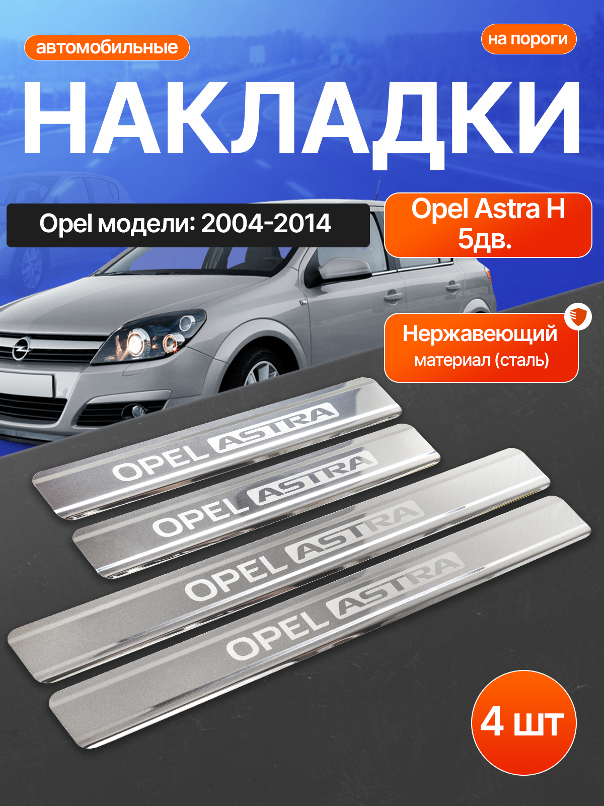 Накладки на пороги Опель Астра H 5дв. / Opel Astra H 5дв. (2004-2014) надпись Opel Astra