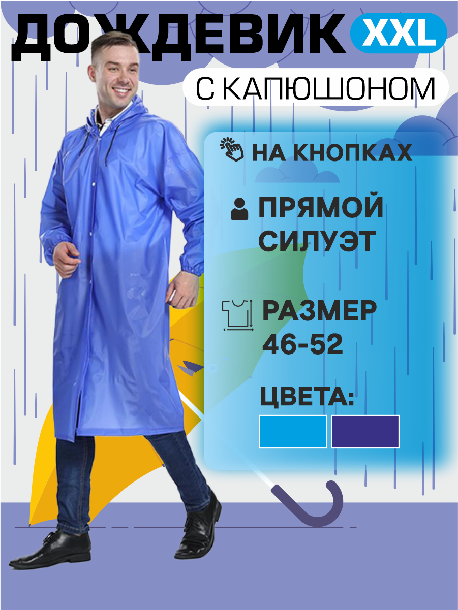 Плащ-дождевик